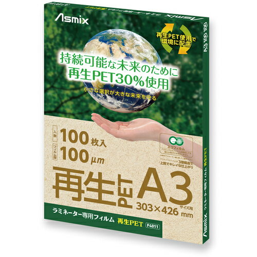特長 ●この製品のPET素材は再生材を30％使用しているため、環境に配慮したラミネートフィルムです。 仕様 ●サイズ：A3サイズ用 ●フィルムサイズ縦(mm)：426 ●フィルムサイズ横(mm)：303 ●厚さ(μm)：100 材質 ●本体...