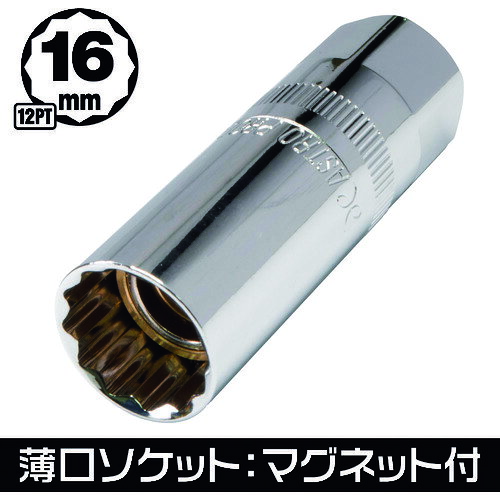 特長 ●日産やトヨタの新エンジンに採用されている、16mmのスパークプラグを取り外す専用のソケットです。 ●12角形状のスパークプラグにも対応しています。 ●外径もφ21mmと小径になっています。 ●マグネット式なので、しっかりとプラグを保...
