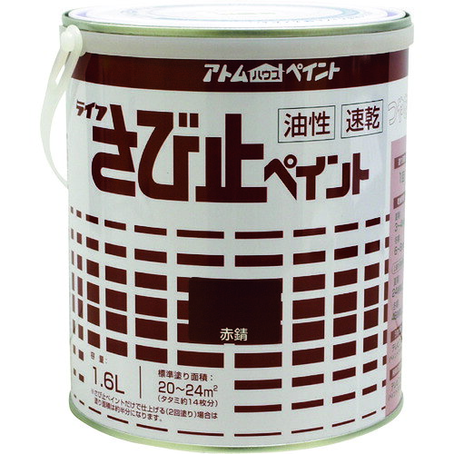 特長 ●「つやあり」なので、2回塗れば上塗りの必要はありません。 用途 ●鉄部(鉄骨、ホームタンク外面、金網、鉄板、パイプ)などに。 仕様 ●色：赤錆 ●容量(L)：1.6 ●塗り重ね可能時間：夏期1日、冬期2日以上 ●塗り重ね回数：2回 ...