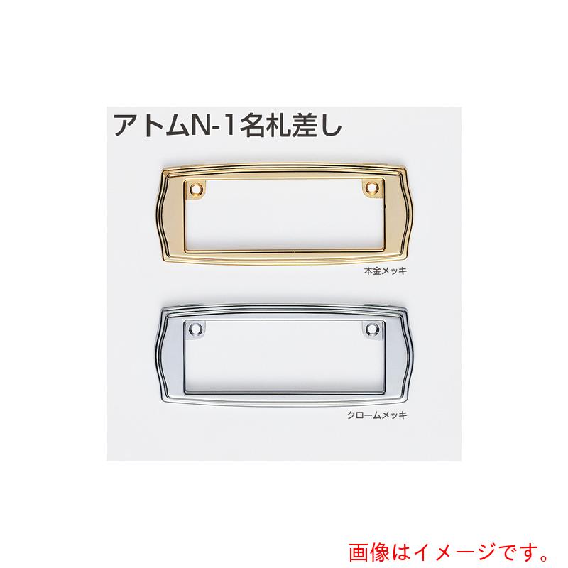 特長 ●ロッカー用の名札差しです。 ●本金メッキ 材質 ●亜鉛合金 質量・質量単位 ●38.0g セット内容・付属品 ●+皿木ねじ2.7×10　2本 【メーカー名】アトムリビンテック（株） 【メーカー品番】005848