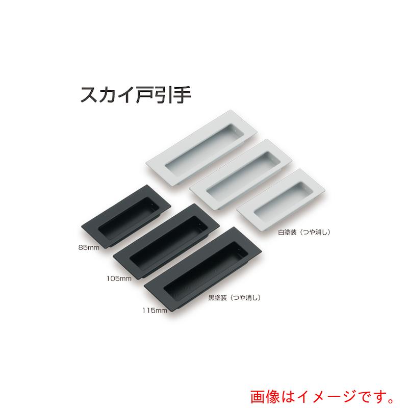 特長 ●扉や引出しの手掛けとしても、引戸の戸引手としても使用できます。 仕様 ●全長(mm)：115 ●色：黒塗装 材質 ●表面部:ステンレス鋼(SUS304)底部:アルミ合金 質量・質量単位 ●25.0g セット内容・付属品 ●丸頭くぎ1...