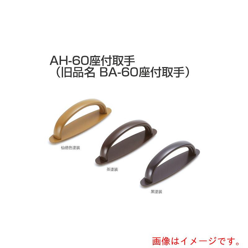 特長 ●AH−60座付取手　です。 仕様 ●全長(mm)：80 ●色：茶 材質 ●亜鉛合金 質量・質量単位 ●27.0g 【メーカー名】アトムリビンテック（株） 【メーカー品番】650284