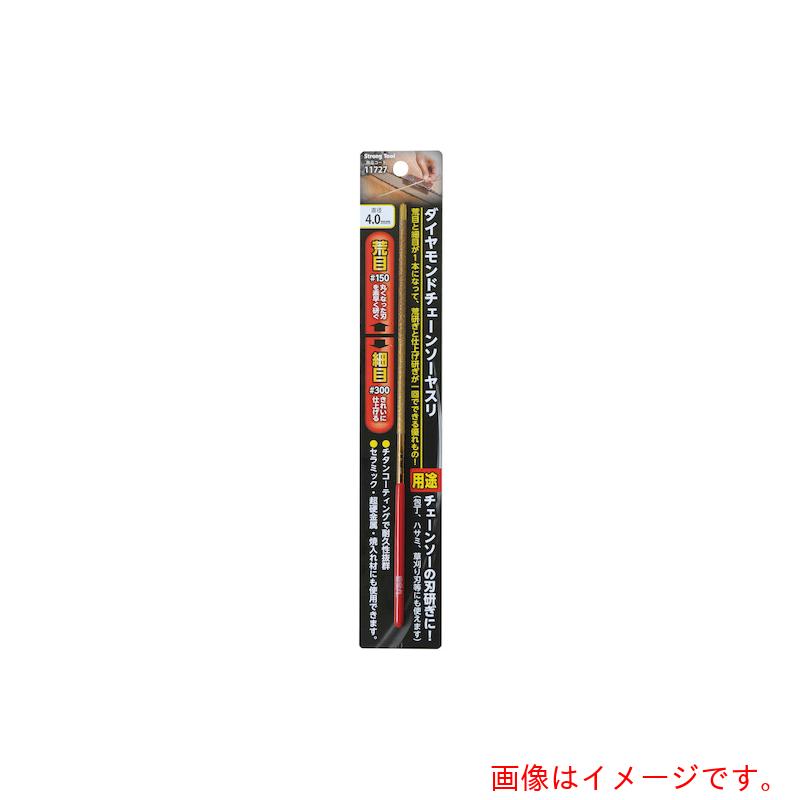 特長 ●荒目と細目が1本になって、荒研ぎと仕上げが1回でできます。 用途 ●チェーンソー・包丁・ハサミ・草刈刃などの刃研ぎに 仕様 ●全長(mm)：222 ●刃長(mm)：4 ●刃幅(mm)：4 ●粒度(#)：荒目150/細目300 ●タイ...