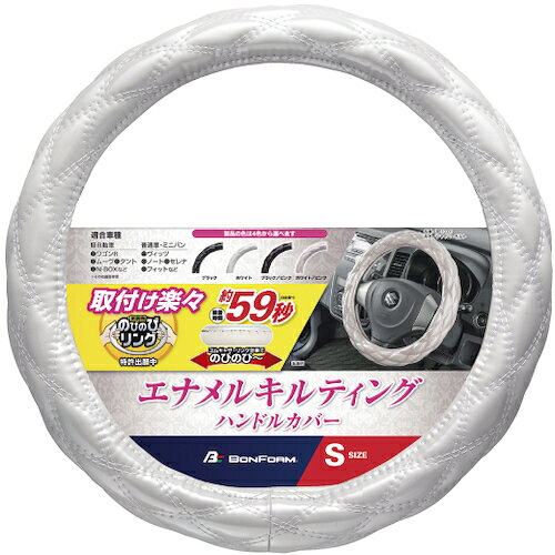 特長 ●エナメルキルティングハンドルカバーです。 用途 ●カーハンドルカバー用 材質 ●(表地)ポリ塩化ビニル 質量・質量単位 ●0.75kg 【メーカー名】（株）ボンフォーム 【メーカー品番】69100118
