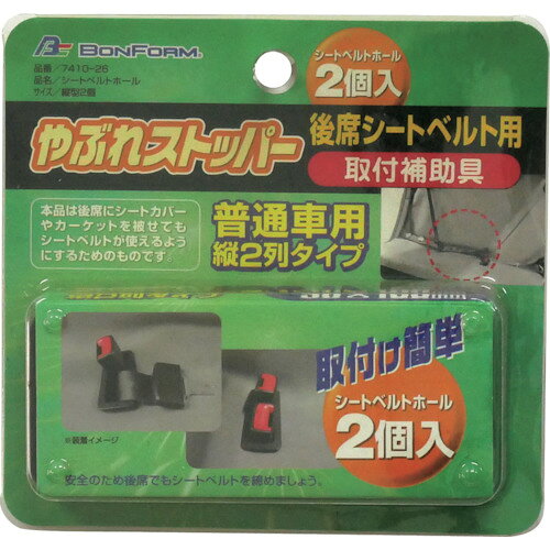 特長 ●シートベルト保護固定パーツです。 用途 ●シートベルト用カバー 材質 ●ABS樹脂 質量・質量単位 ●0.05kg 【メーカー名】（株）ボンフォーム 【メーカー品番】74102608