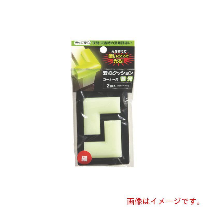 特長 ●明るい時は衝突事故対策のクッションで、暗くなったら発光で角を目立たせ、暗闇の誘導具の役割にもなります。 用途 ●建物、ロッカー、機械などの危険な角に 仕様 ●色：蓄光黄緑 ●幅(mm)：24 ●長さ(m)：0.05 ●長さ(mm)：...