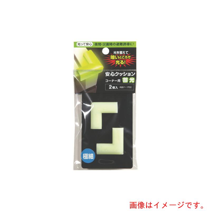 特長 ●明るい時は衝突事故対策のクッションで、暗くなったら発光で角を目立たせ、暗闇の誘導具の役割にもなります。 用途 ●建物、ロッカー、機械などの危険な角に 仕様 ●色：蓄光黄緑 ●幅(mm)：18 ●長さ(m)：0.037 ●長さ(mm)...