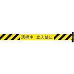 特長 ●シートが切断していない場合、バリアリール交換用シートを使ってユーザー様でシートの交換が可能です。 用途 ●工場・施設・駐車場の立入り制限。 仕様 ●表示内容：清掃中立入禁止 ●シート幅(mm)：60 ●シート厚さ(mm)：0.2 ●...