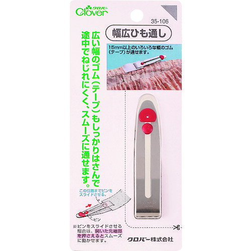 特長 ●幅15mm以上のゴムやテープをしっかり挟んで途中でねじれにくく、スムーズに通せます。 ●赤色のピンをスライドさせてしっかりと固定させます。 用途 ●色々な幅のテープ、リボン、バイアステープなどに。 仕様 ●全長(mm)：75 ●つか...