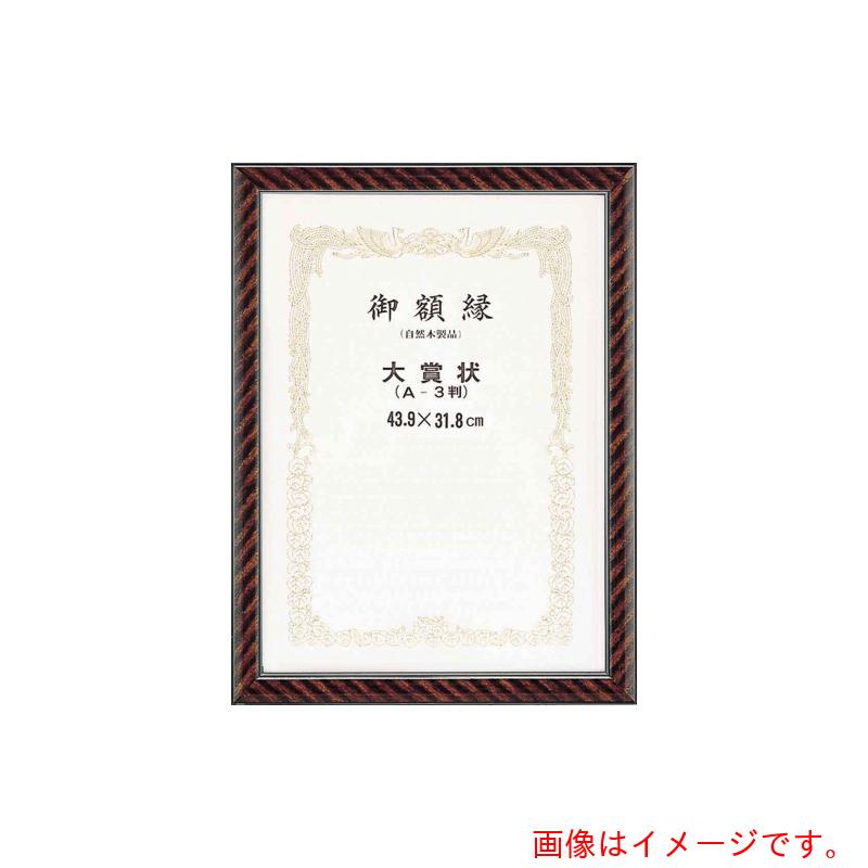 特長 ●定番の賞状用額縁で格式高い雰囲気に。 ●環境に配慮したグリーン購入法適合商品 ●賞状・証書に最適。 用途 ●賞状額の展示に。 仕様 ●枠色：金ラック ●内形寸法(mm)縦：312 ●内形寸法(mm)横：221 ●外形寸法(mm)縦：...
