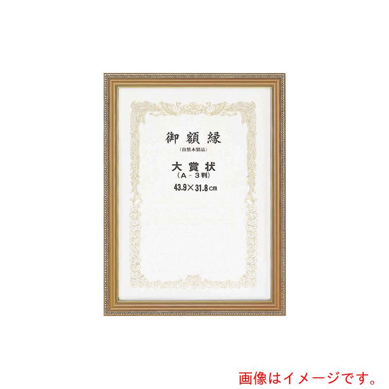 特長 ●定番の賞状用額縁で格式高い雰囲気に。 ●環境に配慮したグリーン購入法適合商品 ●賞状・証書に最適。 用途 ●賞状額の展示に。 仕様 ●枠色：金消し ●内形寸法(mm)縦：394 ●内形寸法(mm)横：273 ●外形寸法(mm)縦：4...