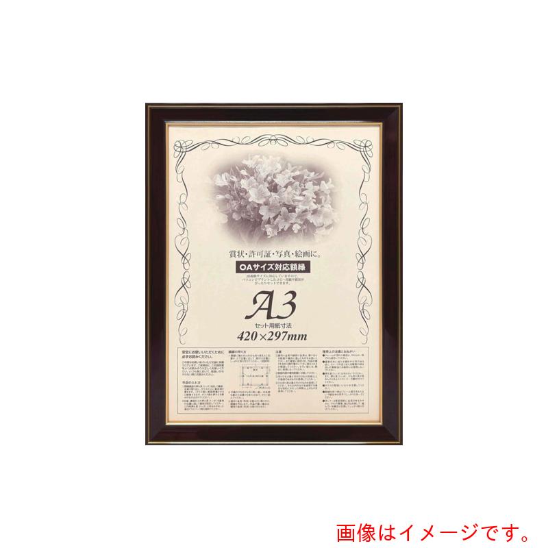 特長 ●シンプルなデザインで使い勝手抜群の賞状額です。 ●OAサイズに対応しています。 仕様 ●タイプ：A3 ●枠色：ブラウン ●フレーム外径寸法(mm)：469×346 ●収納用紙寸法(mm)：420×297 ●厚さ(mm)：15 ●ヒー...