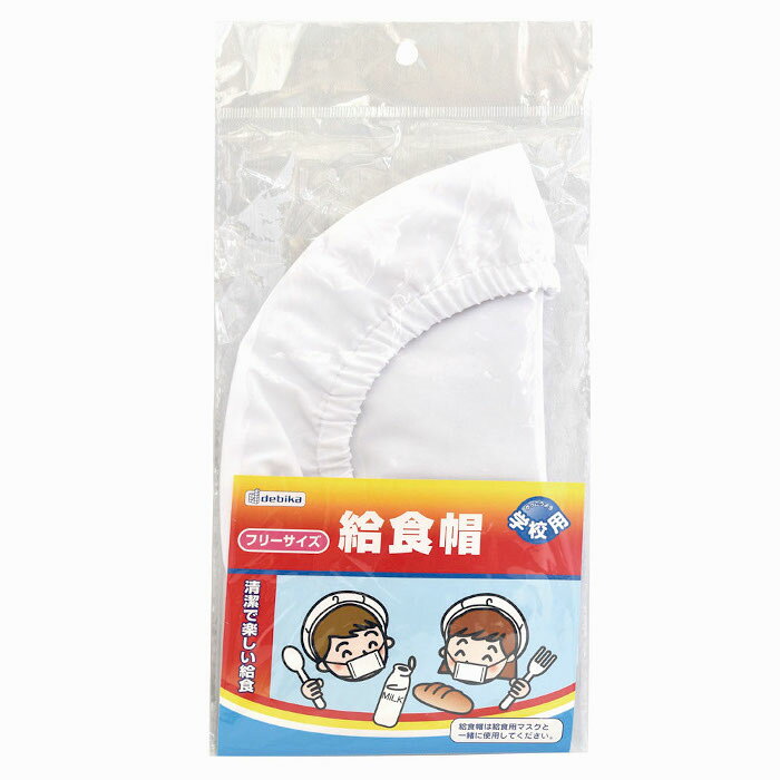 ●学校給食時の衛生用として。 ●フリーサイズ ●サイズ： φ220mm（フリーサイズ） ●重量： 31g（包装資材含む） ●材質： ポリエステル65%、綿35% 【メーカー名】（株）デビカ 【メーカー品番】143201