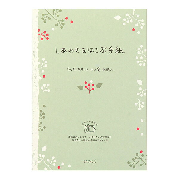 ●「実る」「実を結ぶ」「身につく」など達成や成就の意味をもつラッキーモチーフ【木の実】をあしらった、本のように開いて書ける便箋です。 ●表紙を開いた左ページには、季節のあいさつやおまじないの言葉など、手紙を書く時に参考になるテキストがついて...