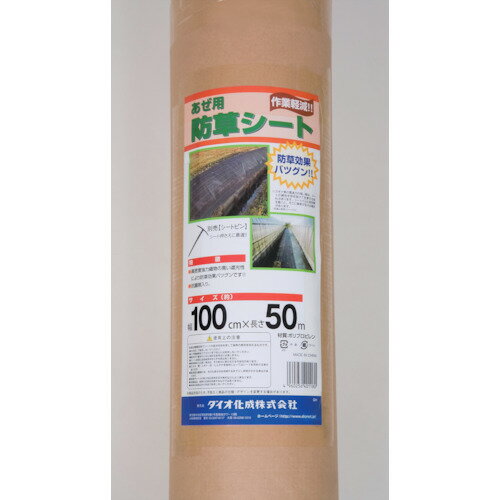 特長 ●織物の高い遮光性で、防草効果を発揮するシートです。 ●通路などのぬかるみをなくし、地面からの湿気を抑え、地温の安定と保温効果があります。 ●耐久性と耐薬品性に優れます。 用途 ●防草シート 仕様 ●幅(m)：1 ●長さ(m)：50 ...