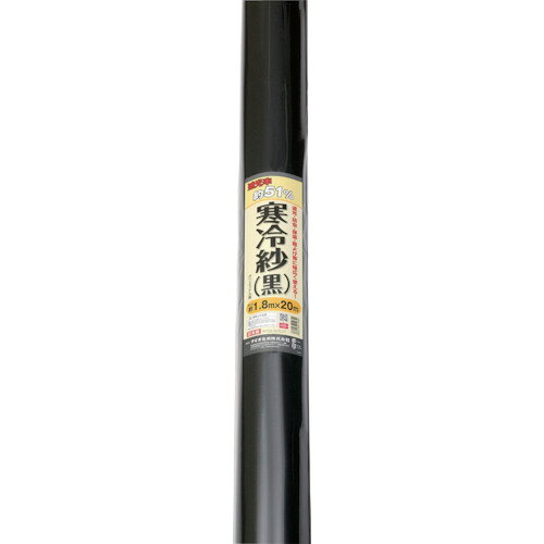 特長 ●夏?秋にかけてご使用する機会が多いです。 ●保温・防虫・防鳥・遮光・防風・防霜などに使用できます。 用途 ●農園芸被覆資材として。 仕様 ●幅(m)：1.8 ●長さ(m)：20 ●色：黒 ●遮光率：約40?50％ ●遮光率(約)51...