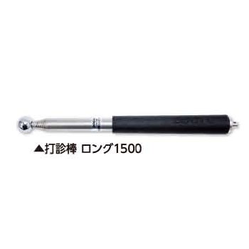 ●球径： 約19Φ ●全長（収納〜最長）： 約250mm〜1,510mm ●全重量： 約170g ●シャフト部： 9段伸縮ステンレス管・ゴムグリップ ※伸縮タイプの打診棒は高所作業用ではありません。 ※収納時に強く急激に収納しますと内部構造...