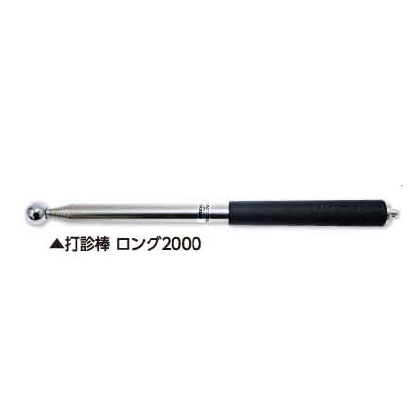 ●球径： 約19Φ ●全長（収納〜最長）： 約300mm〜2,010mm ●全重量： 約200g ●シャフト部： 9段伸縮ステンレス管・ゴムグリップ ※伸縮タイプの打診棒は高所作業用ではありません。 ※収納時に強く急激に収納しますと内部構造...