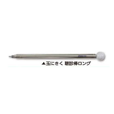 ●機械、モーター等の異音検査に。 ●玉部を通して音が聞こえるので音によって異常を判断します ●伸縮シャフトで携帯に便利 ●全長（収納〜最長）： 約215mm〜1240mm ●シャフト部： 8段伸縮ステンレス管 ●全重量： 約60g 【メーカ...