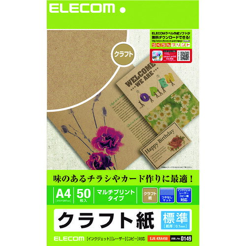 特長 ●味のある風合いに印刷できるクラフト紙です。 ●POPなどの販促物やDM、スクラップブッキングなど、さまざまな用途でご使用いただけます。 ●インクジェットプリンタ、レーザープリンタ、コピー機でも印刷できるマルチプリントタイプです。 ●...