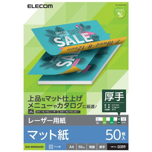 特長 ●各社レーザープリンタ、複合機、コピー機に対応した専用紙です。 ●レーザープリンタやコピー機で使える両面印刷可能なマット紙です。 ●上品な印象に仕上がるので企画書などのビジネス用途はもちろん店舗でのメニュー表やカタログ印刷にも最適です...