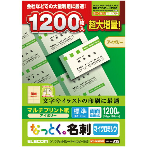 特長 ●1200枚分の名刺が作成できる、大増量タイプの名刺用紙なっとく名刺です。 ●微細なミシン目を2、3度折りたたんで切り離すマイクロミシンカットタイプで、切り離し後のエッジがきれいに仕上がります。 ●文字やイラストの印刷に適したマルチプ...
