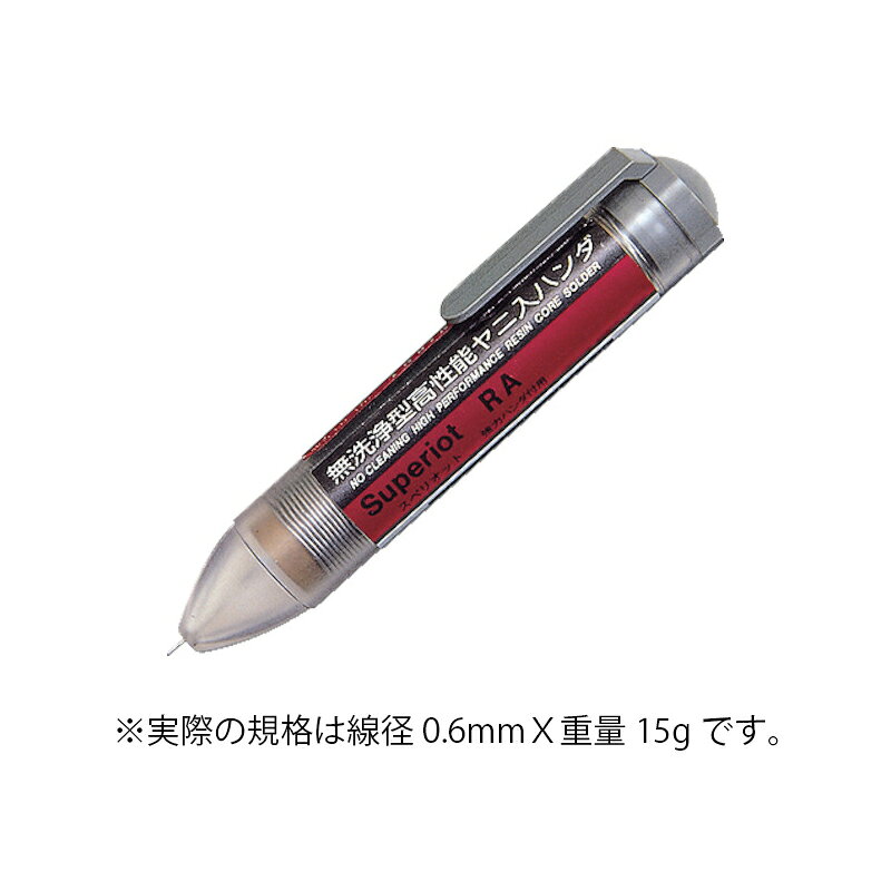 ●強力ハンダ付け用、無洗浄型高性能ヤニ入りハンダ。 ●フラックス残渣に腐食性が全く無く、経年劣化による不良の発生がありません。 ●残渣は非吸湿性、電気絶縁性に優れています。 ●活性の持続性が良く、優れたぬれ性を発揮します。 ●有機アミン系特...