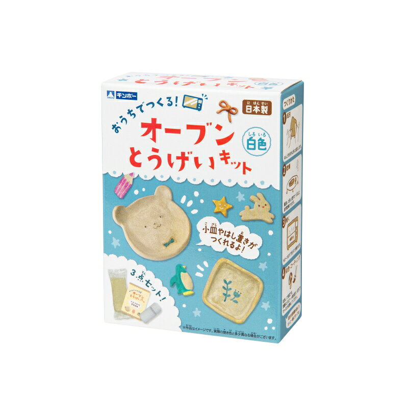 ●おうちのオーブンで簡単に陶芸作品が作れるキットです。 ●付属のコート剤を塗れば食器として使用できる！ ●つくりかたBOOKが付いているので、初めての人でも簡単に作れる！ ●自分で作ったものを実際に日常で使用できるので、ステキな想い出になり...