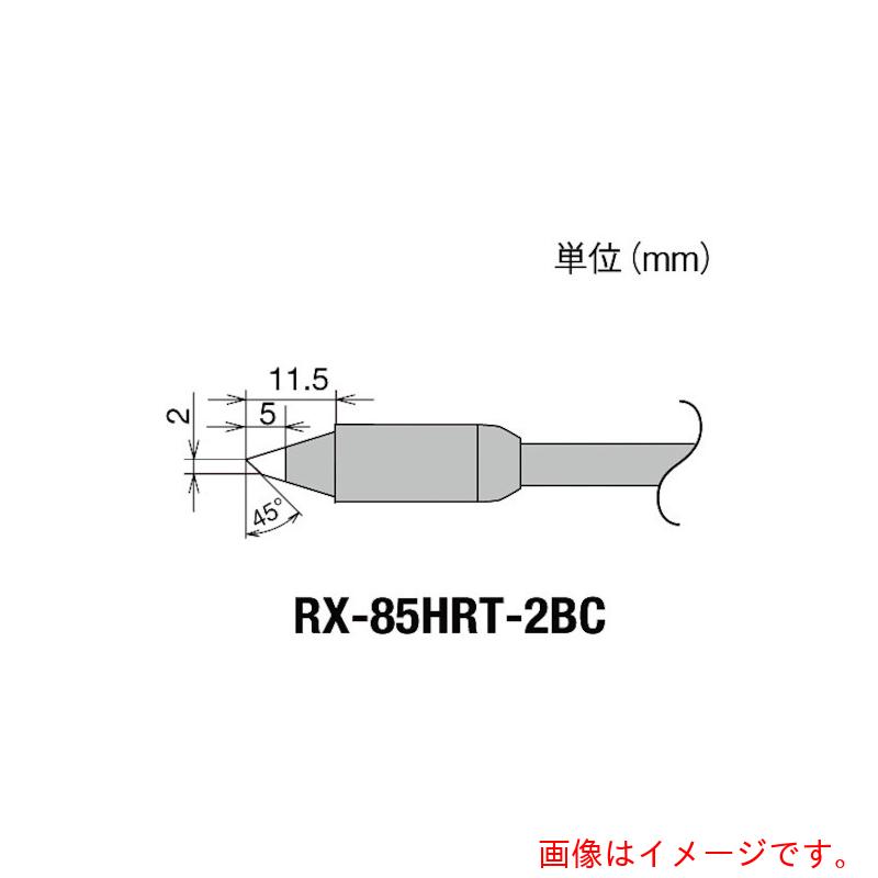 仕様 ●適合機種：RX-822、852AS ●コテ先名称：2.0mm ●品名：替えこて先 ●こて先幅(mm)：2 ●RX-822、852AS用 ●ヒーター一体式 ●鉛フリーはんだ対応 質量・質量単位 ●18.0g 注意事項 ●RX-80HR...