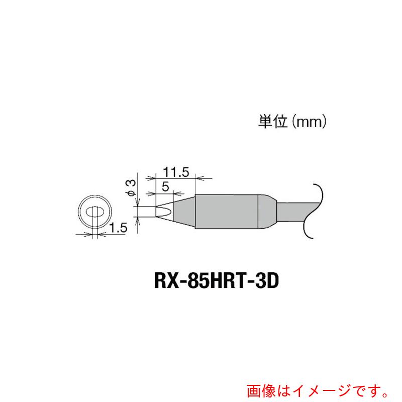 仕様 ●適合機種：RX-822、852AS ●コテ先名称：W3.0mm ●品名：替えこて先 ●こて先幅(mm)：3 質量・質量単位 ●18.0g 注意事項 ●RX-80HRTシリーズのコテ先を使用したときは、72Wのパワーです。 【メーカー...