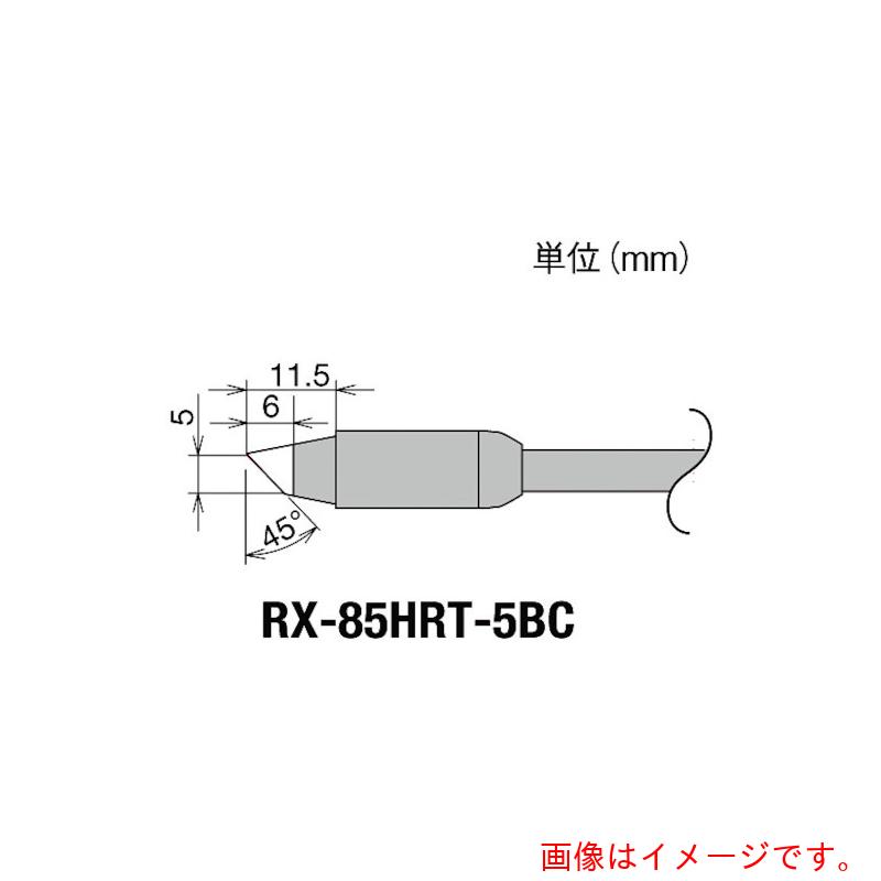 仕様 ●適合機種：RX-822、852AS ●コテ先名称：5.0mm ●品名：替えこて先 ●こて先幅(mm)：5 質量・質量単位 ●18.0g 注意事項 ●RX-80HRTシリーズのコテ先を使用したときは、72Wのパワーです。 【メーカー名...