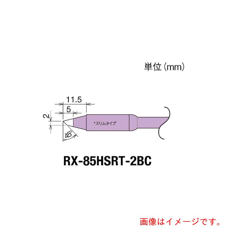 仕様 ●適合機種：RX-822、852AS ●コテ先名称：2.0mm小径型 ●品名：こて先 ●こて先幅(mm)：2 質量・質量単位 ●18.0g 注意事項 ●RX-80HRTシリーズのコテ先を使用したときは、72Wのパワーです。 【メーカー...