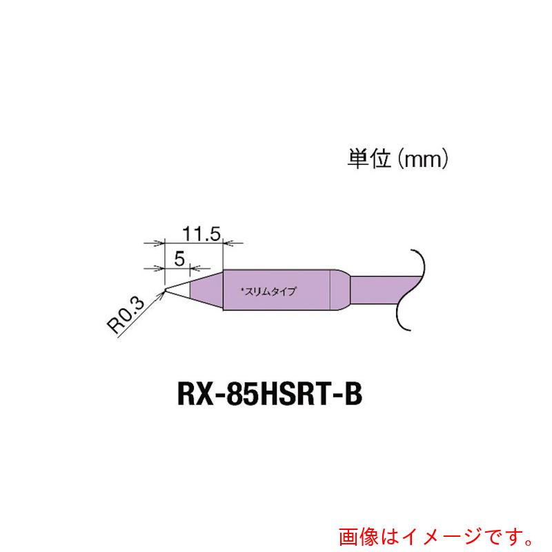 仕様 ●適合機種：RX-822、852AS ●コテ先名称：R0.3mm小径型 ●品名：こて先 ●こて先幅(mm)：R0.3 質量・質量単位 ●18.0g 注意事項 ●RX-80HRTシリーズのコテ先を使用したときは、72Wのパワーです。 【...