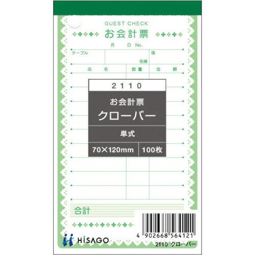 特長 ●小さめでかわいいサイズのお会計票。 仕様 ●縦(mm)：120 ●横(mm)：70 ●100枚1冊で製本 質量・質量単位 ●35.0g 【メーカー名】ヒサゴ（株） 【メーカー品番】2110
