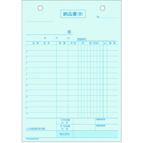 特長 ●軽減税率制度に対応した、インボイスタイプの納品書です。 ●軽減税率対象商品の区別は、チェックするだけで対応できます。 ●納品書ごとに消費税計算できます。 ●都度請求にも対応しています。 ●複写枚数毎に糊付けされて、箱に入っているので...