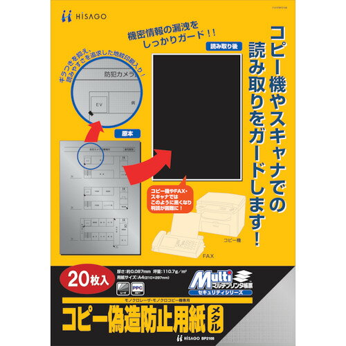 仕様 ●コピー偽造防止用紙メタルA4 ●ヒサゴ　コピー偽造防止用紙メタルA4 質量・質量単位 ●120.0g 【メーカー名】ヒサゴ（株） 【メーカー品番】BP2108