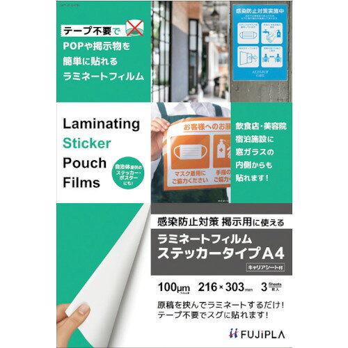 特長 ●原稿を挟んでラミネートするだけで、テープ不要ですぐに貼れます。 ●自治体から提供される「感染防止対策宣言ステッカーポスター」のデータを簡単きれいに掲示できます。 ●片面がシールになったラミネートフィルムです。 仕様 ●サイズ：A4サ...