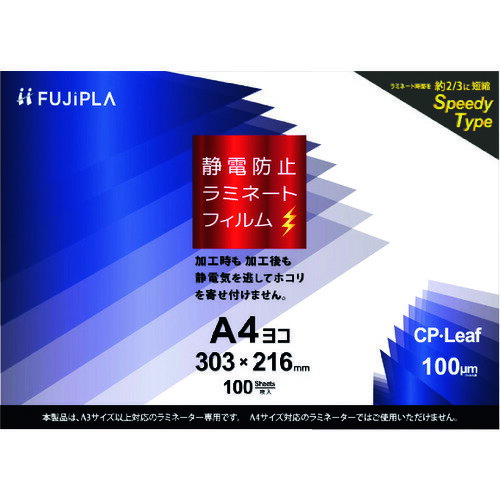 特長 ●パウチタイプフィルム「CP・Leaf」に特殊な静電防止加工を施しました。 ●JIS L1094準拠の静電気測定法にて、帯電圧1.0kV以下（通常品測定値：4〜5kV）フィルムセット時に用紙がフィルムに貼り付きにくいので、スムーズに挟...