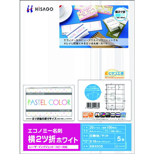 特長 ●いろいろなプリンタで使用できるマルチタイプの2つ折り名刺です。 仕様 ●面付：5 ●用紙サイズ(mm)：A4（210×297） ●厚さ(mm)：0.18 ●秤量：157g/m2 ●カードサイズ(mm)：55×180 質量・質量単位 ...