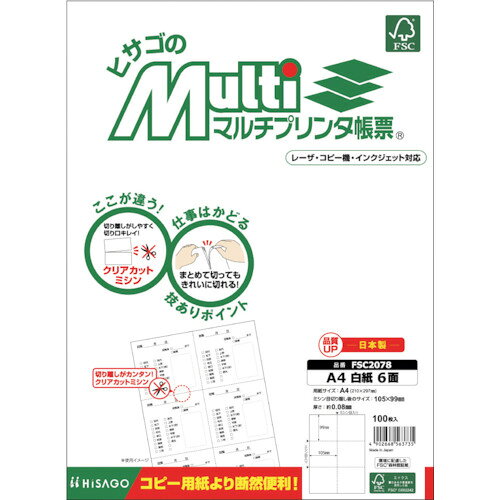 特長 ●FSC（R）認証材を使用したプリンタを選ばないマルチタイプの汎用帳票用紙です。無地タイプなので使いやすい設計で帳票を印刷できます。※FSCの森林認証は、森林が環境・社会・経済面での厳しい基準を満たして管理されていることを意味します。...