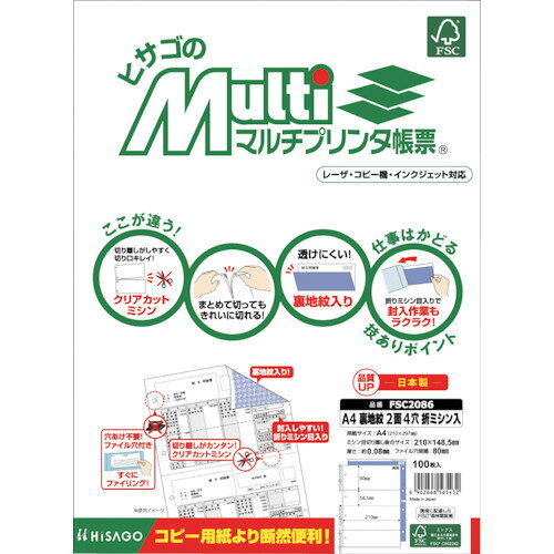 特長 ●FSC（R）認証材を使用したプリンタを選ばないマルチタイプの汎用帳票用紙です。 ●無地タイプなので使いやすい設計で帳票を印刷できます。 ●封筒に入れたとき、透けにくいように裏面に地紋が入っています。 ●折りミシンできれいに折ることが...