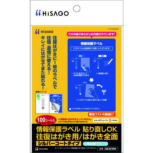 特長 ●市販の往復はがきの往信面に貼って送り、受取人は返信面に貼り替えて返送できます。 ●郵送中の情報・内容を保護する再接着タイプの目隠しラベルです。 ●のり面のシルバーコート加工で下地が透けません。 ●キレイにはがせてまた貼れます。 ●受...
