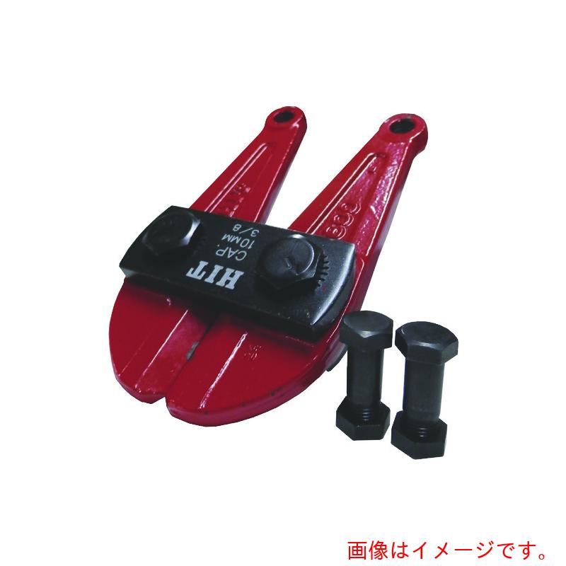 特長 ●ボルトクリッパーBC1050H用の交換用の刃です。 仕様 ●全長(mm)：215 ●適合本体：BC1050H ●付属品：ボルト×2本、ナット×2個 材質 ●刃部：工具用特殊鋼 質量・質量単位 ●2980.0g 【メーカー名】ヒット商...