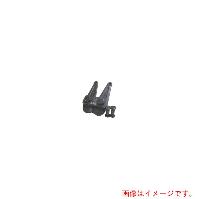 特長 ●チェーンクリッパ　BC1050P用の替刃です。 仕様 ●適合本体：BC1050P ●付属品：ボルト×2ヶ、ナット×2ヶ 材質 ●刃部：工具用特殊鋼 質量・質量単位 ●2980.0g 【メーカー名】ヒット商事（株） 【メーカー品番】B...