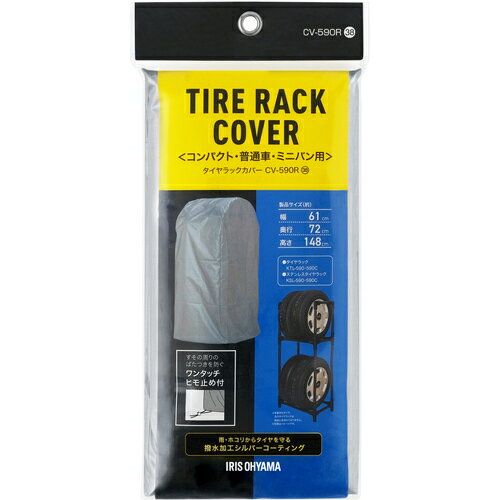 特長 ●当社のタイヤラックKTL・KSLシリーズにぴったりの専用カバーです。 ●撥水加工シルバーコーティングを施しているので、紫外線・雨水・雪・ほこり等からタイヤを守ります。 ●タイヤラックの上からタイヤカバーをかぶせて、ワンタッチヒモ止め...