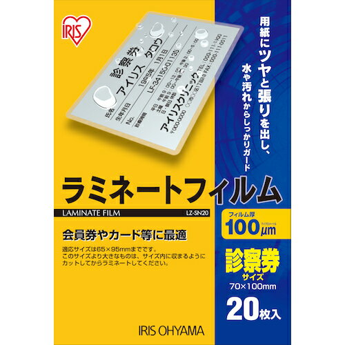 特長 ●厚さ100ミクロンの診察券や会員券等のカードをラミネートするのに最適なラミネートフィルムです。 ●用紙にツヤと張りを出し、水や汚れからしっかり守ります。 仕様 ●サイズ：診察券用 ●フィルムサイズ縦(mm)：100 ●フィルムサイズ...