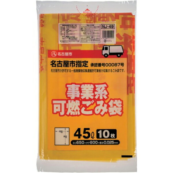 ●名古屋市指定の許可業者用事業系可燃ごみ袋です。 ●商品サイズ： 横650mm x 縦800mm x 厚み0.025mm ●枚数： 10枚 ●色： 黄半透明 ●材質： HDPE 【メーカー名】（株）ジャパックス 【メーカー品番】NJ49