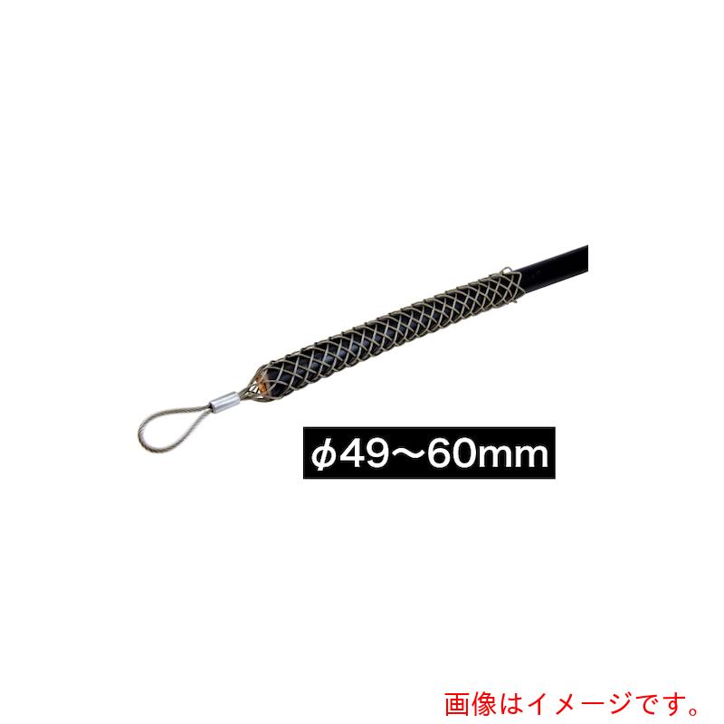 特長 ●スリーブが小さいです。 ●ソックスが柔らかく広げやすいです。 ●サビにくいステンレス製です。 仕様 ●全長(mm)：800 ●使用ケーブル(mm)：径49-60 ●引張荷重(kN/kgf)：19.6/2000 ●質量(g)：460 ...
