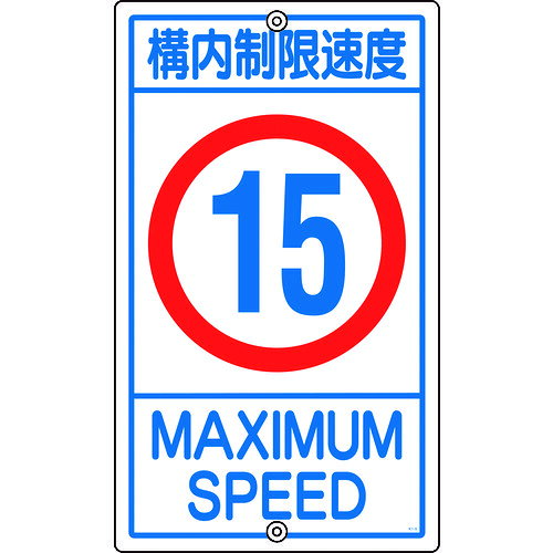 特長 ●視認性に優れた構内用交通標識です。 ●標識用ポール(別売)や壁面等に掲示するための穴が上下に2箇所あけられています。 用途 ●構内用の交通標識として。 仕様 ●表示内容：構内制限速度15(km) ●取付仕様：穴上1、下1、10mm ...