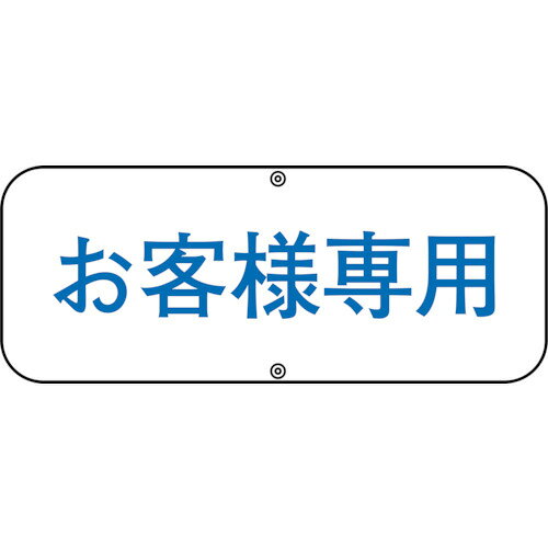 特長 ●ポール等に設置するための穴が上下に計2ヵ所開いたスチール製の標識です。 用途 ●お客様専用の駐車場に。 仕様 ●表示内容：お客様専用 ●取付仕様：ビス止めまたはボルト止め(ビス、ボルト別売) ●縦(mm)：150 ●横(mm)：40...